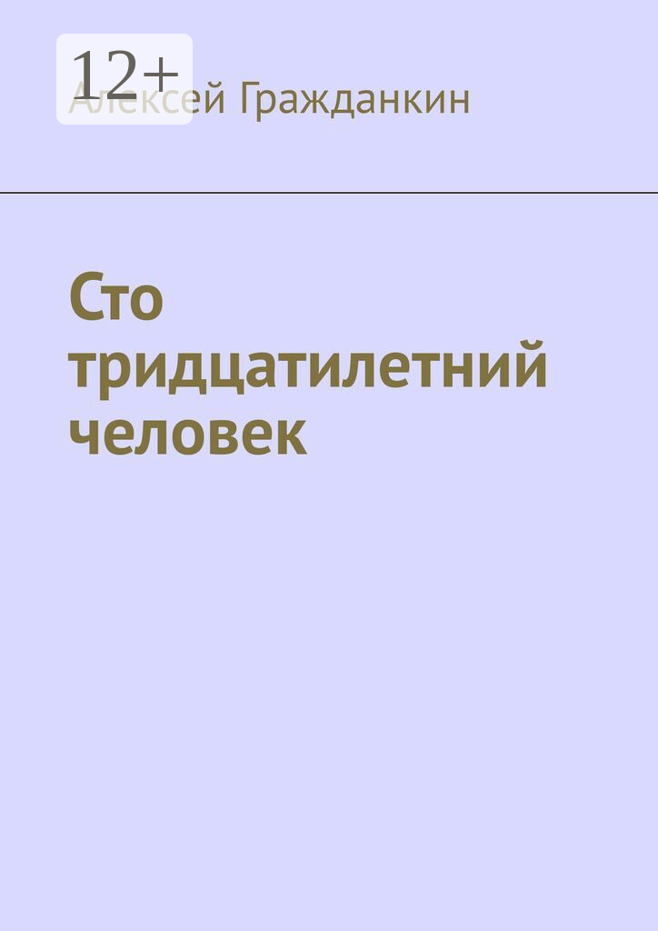 Сто тридцатилетний человек