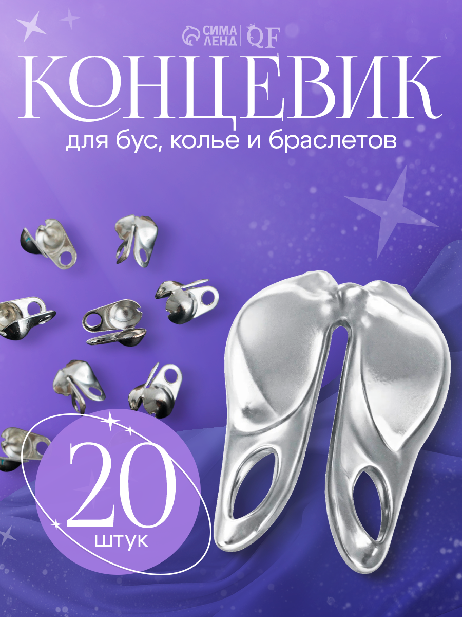 Концевик Queen Fair СМ-262, металлический, серебристый, 20 шт.