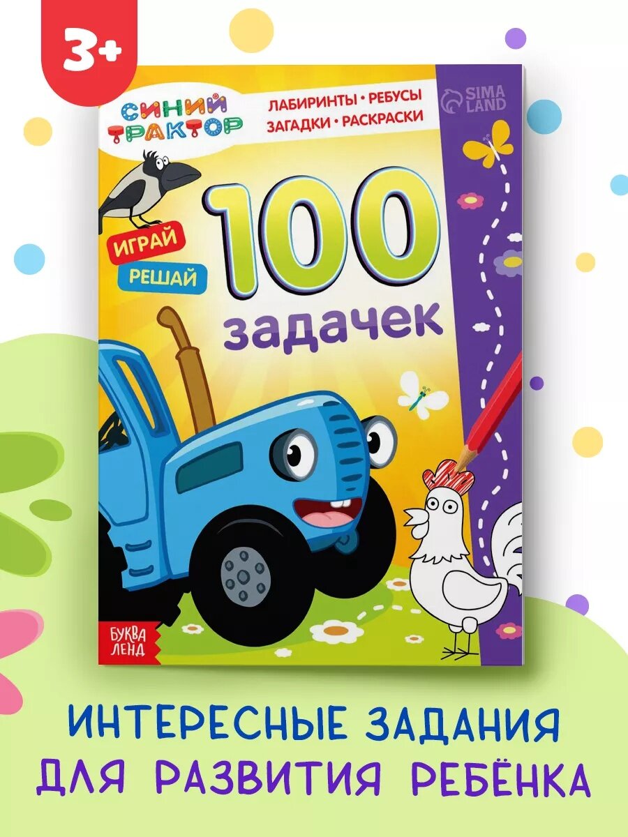 Книга детская "Синий трактор", 100 задачек, 56 страницы, 17 x 24 см, от 3 лет