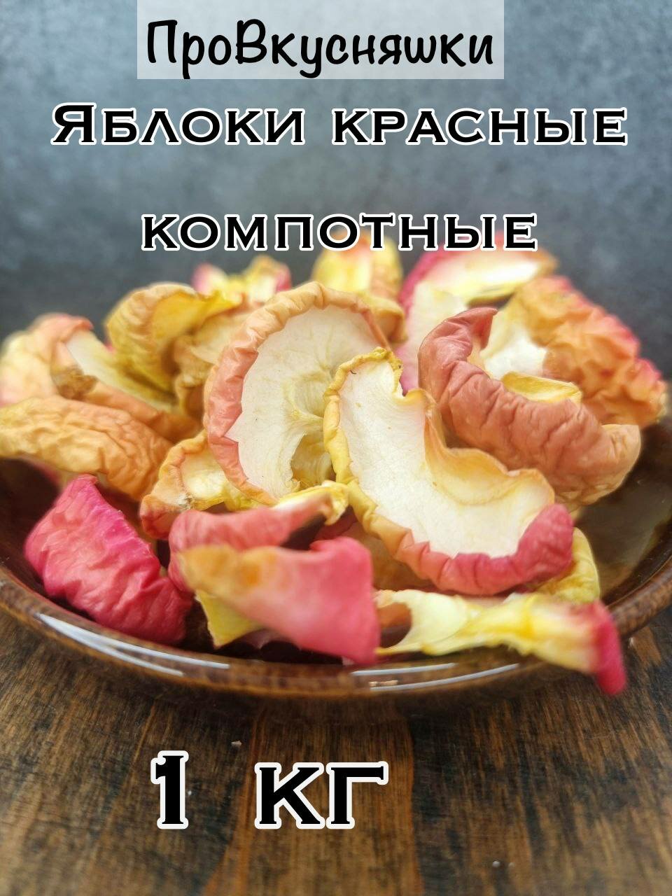 Компотные яблоки красные