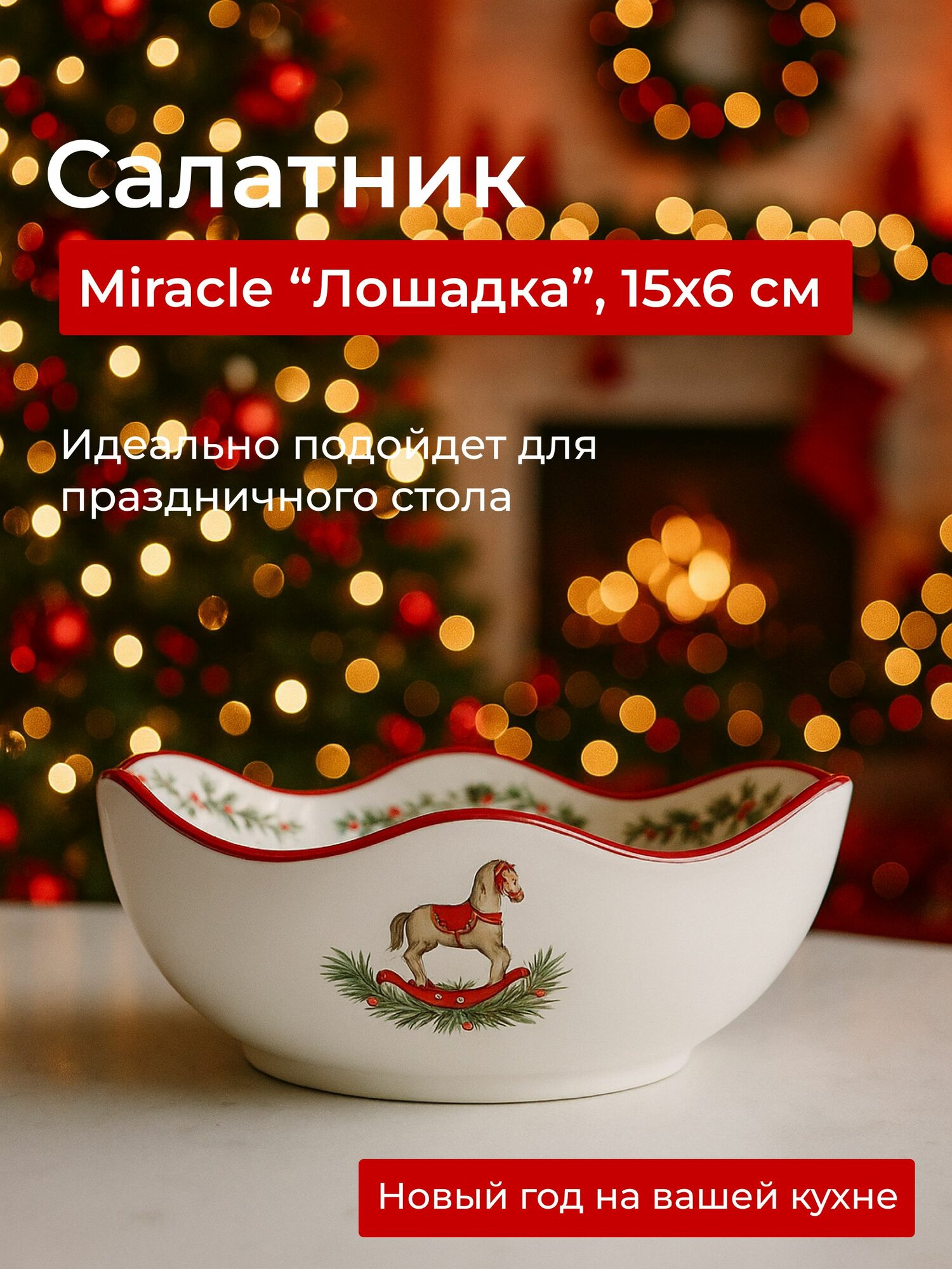 Салатник Лошадка, Miracle 15х6 см керамика 1 шт глубокая тарелка для сервировки стола