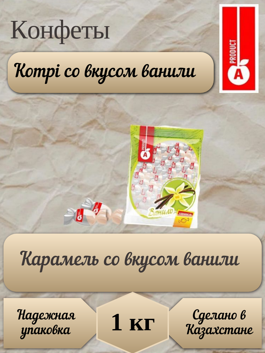 Алматинский продукт мини-карамель "Kompi со вкусом ванили" 1 кг (Казахстан)