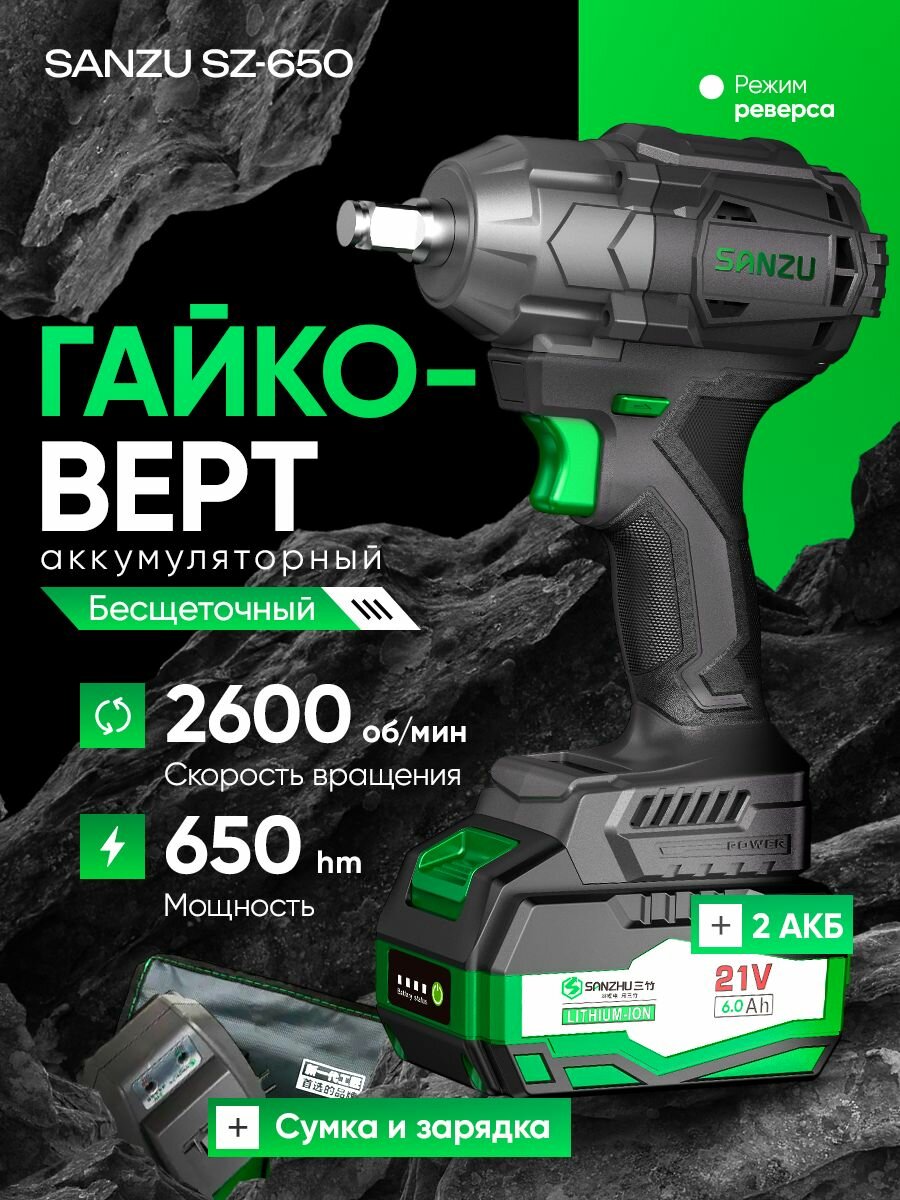 Гайковерт аккумуляторный ударный SANZU SZ-650, 21 В, 650 Нм, 2 АКБ 6 ah, в сумке