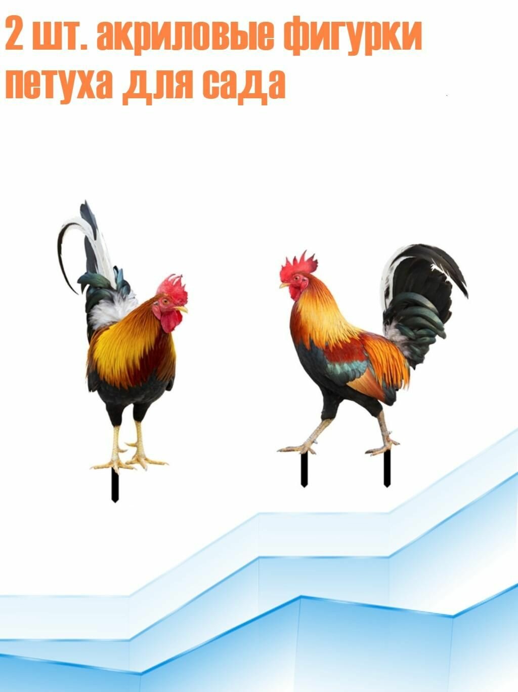 2 шт. акриловые фигурки петуха для сада