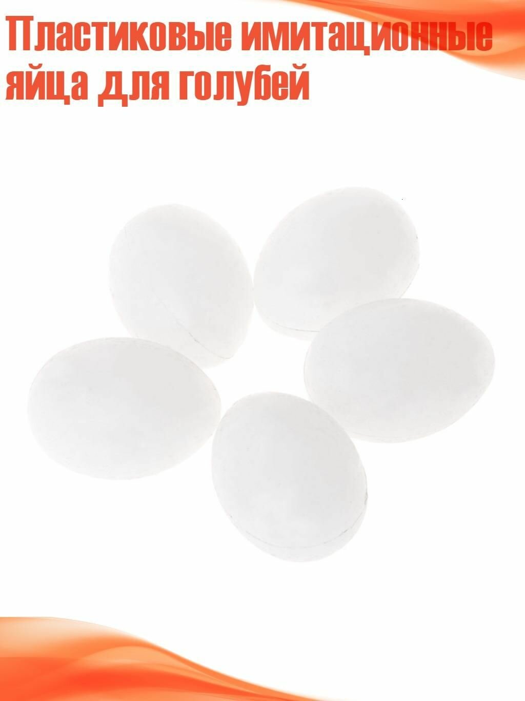 Пластиковые имитационные яйца для голубей, Белый