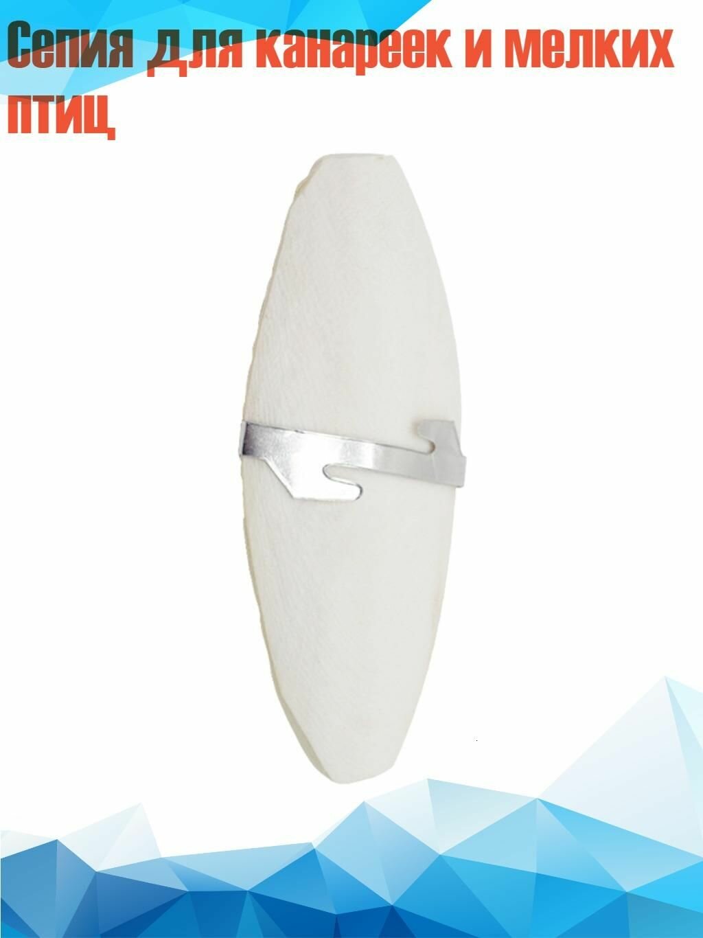 Сепия для канареек и мелких птиц