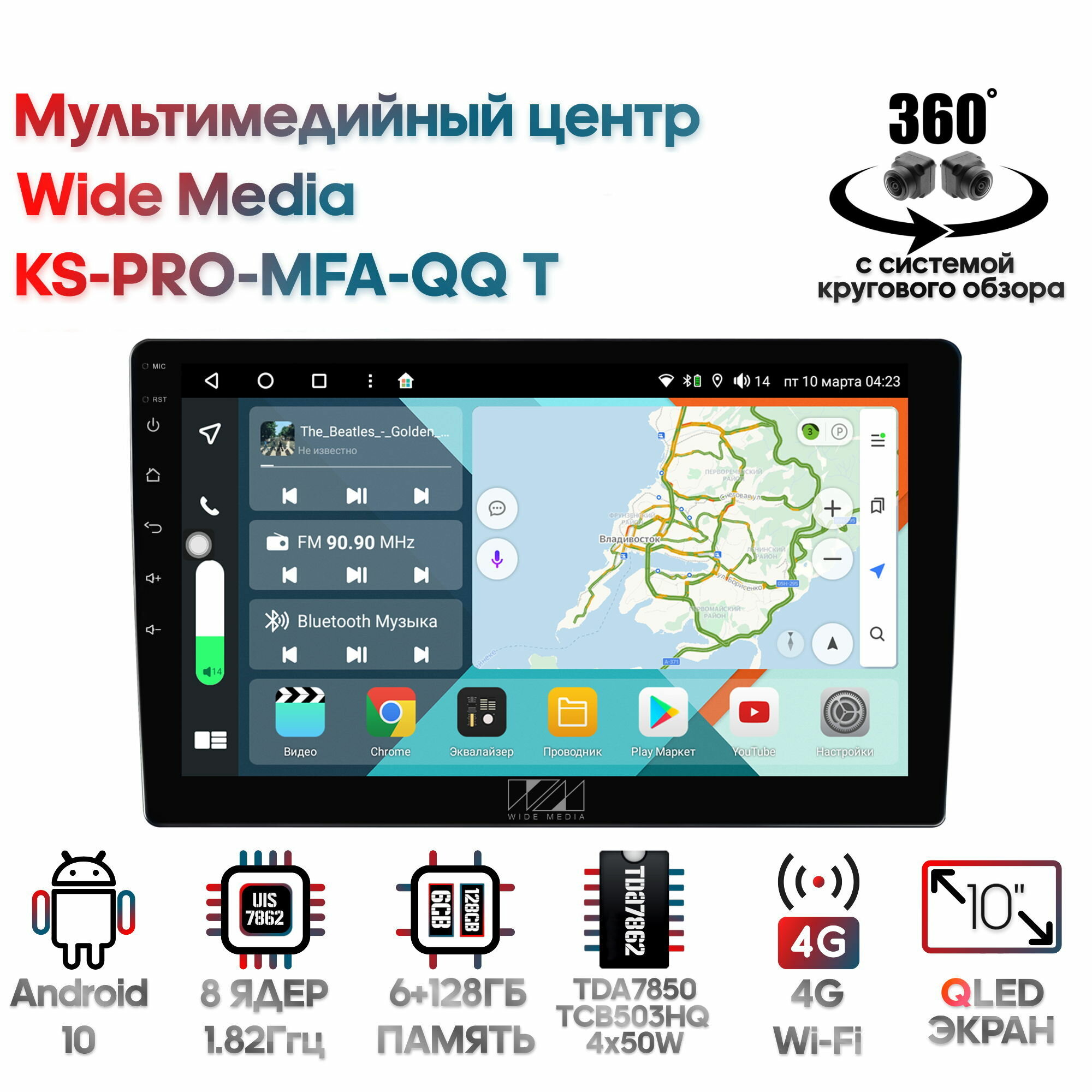 Магнитола KS PRO 10 дюймов, 6/128GB, 8 ядер, DSP, 4G, Android 10 / Wide Media