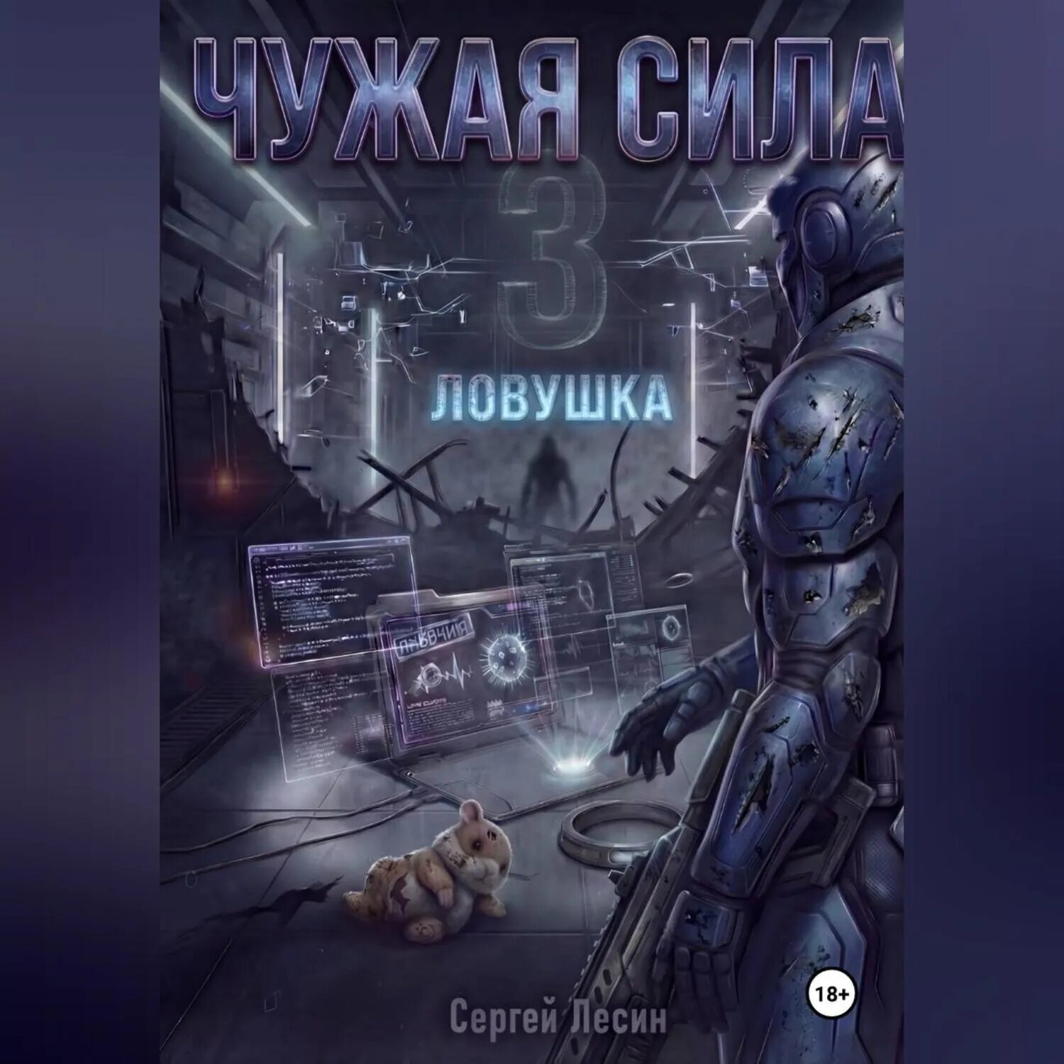 Чужая сила. Часть 3. Ловушка [Аудиокнига]