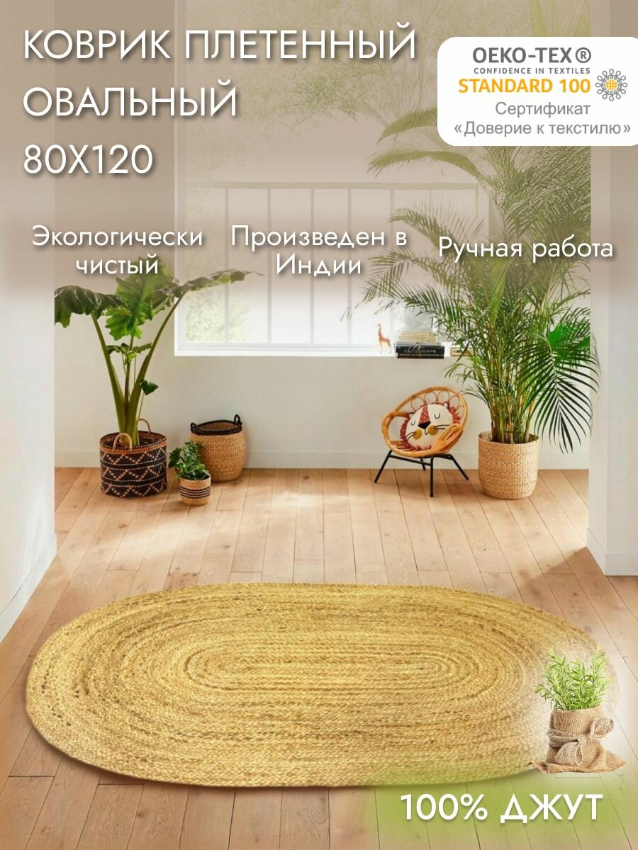 Экоковрик джутовый, овал 80х120, бежевый