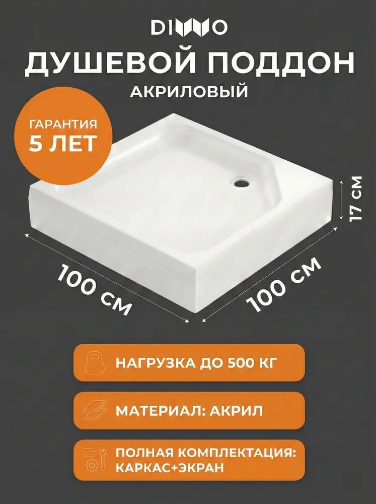 Поддон для душа DIWO K 17-100 100x100 см, акриловый, квадратный, низкий, российский