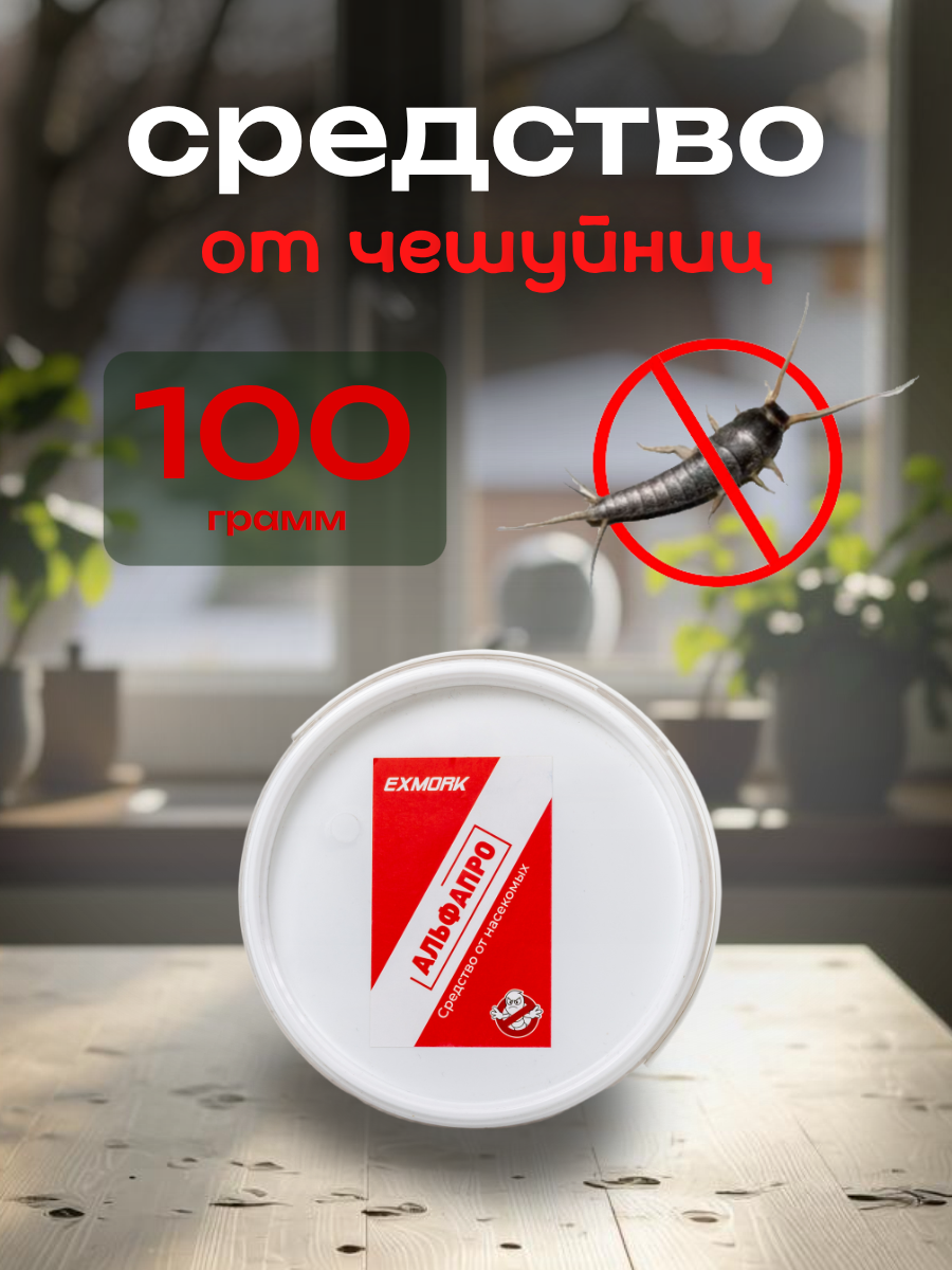 Средство от чешуйниц в доме и квартире 100 грамм, натуральный состав