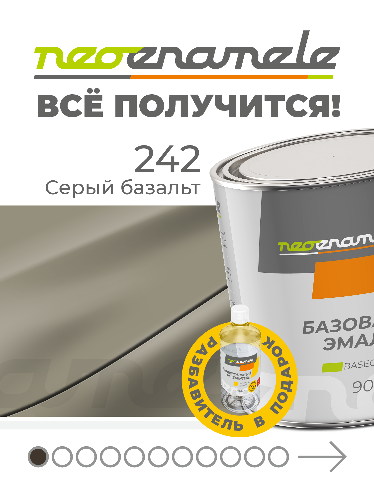 Серый базальт 242 0,9 кг, Базовая эмаль автомобильная NEOENAMELE