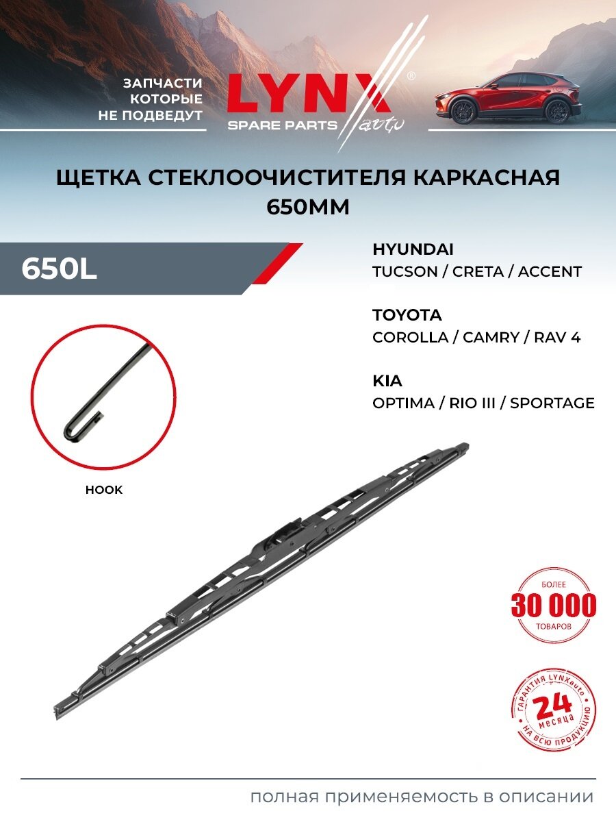 Щетка стеклоочистителя 650 мм летняя для HYUNDAI CRETA, SANTA FE, ACCENT / LYNXauto 650L