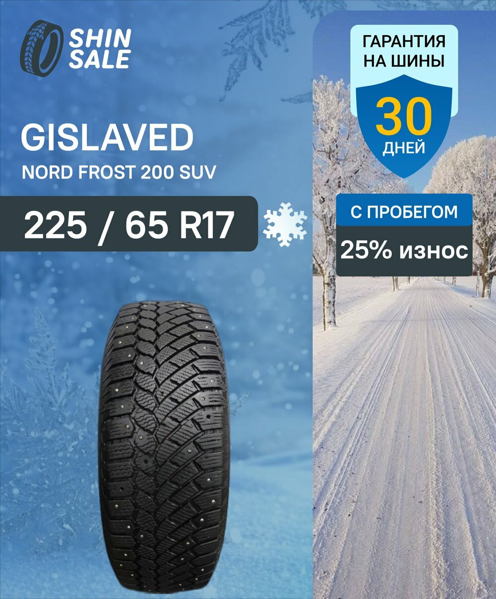Зимние БУ шины шипованные Gislaved Nord Frost 200 SUV 225/65 R17 25.0% износ T0164561