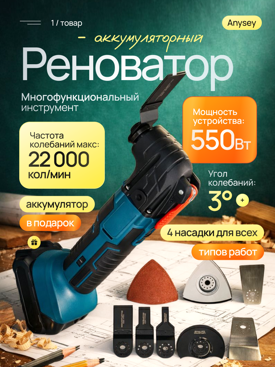 Многофункциональный инструмент (реноватор) аккумуляторный Anysey, 6000-20000кол/мин, 1 АКБ 1300мАч