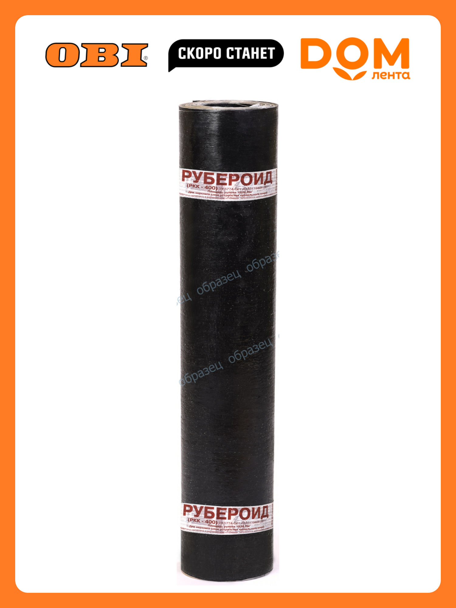 Рубероид РКК-400, стеклохолст, верхний слой кровли, 2 мм, 1 м