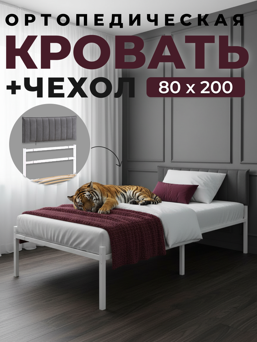 Односпальная металлическая белая кровать ALICIA с серым чехлом для изголовья 80х200
