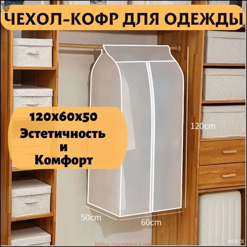 Чехол для одежды, 120 см х 60, 1 шт