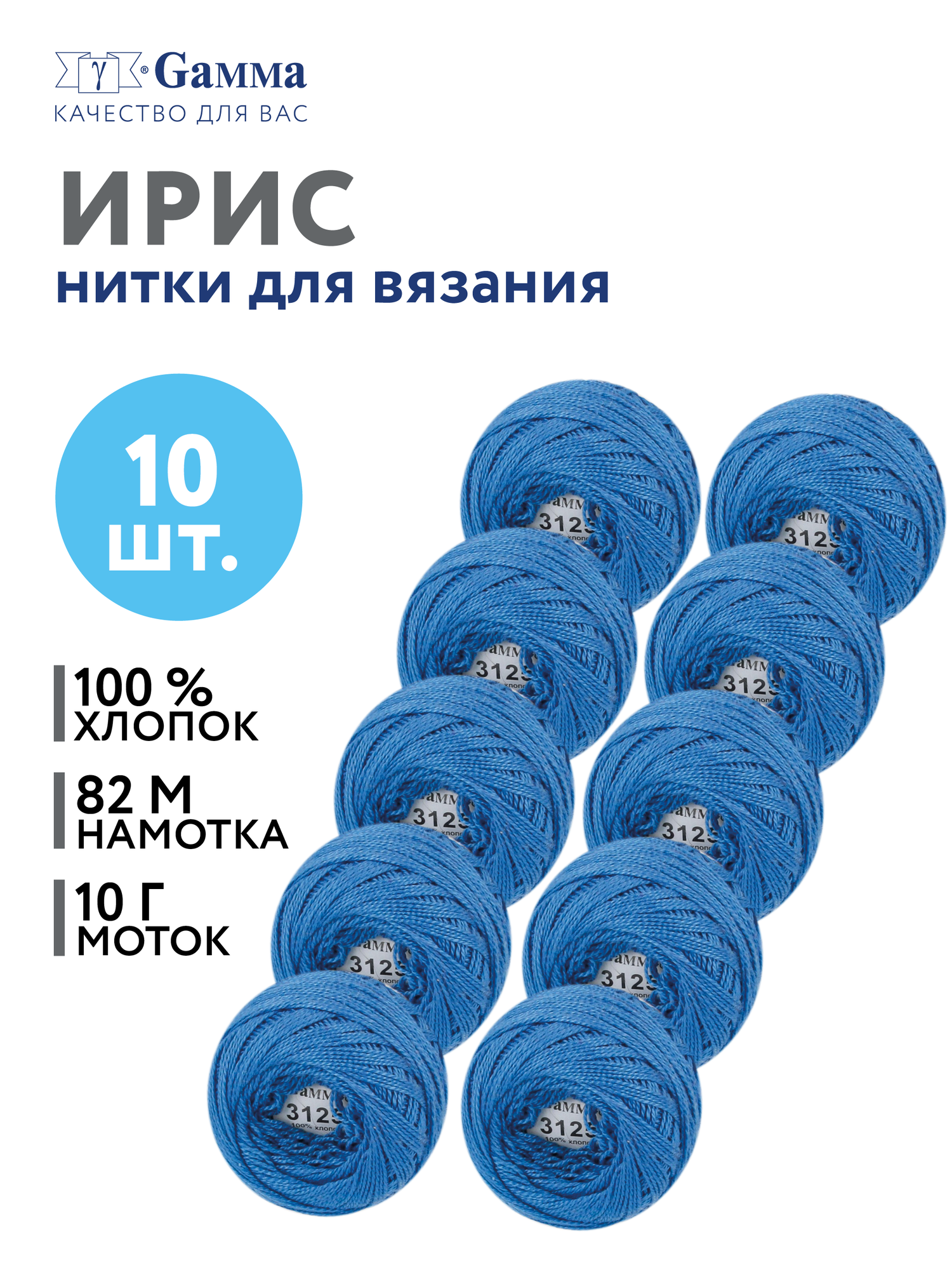 Пряжа нитки Ирис "Gamma" набор 10 мотков, хлопок, 82м, для вязания №3125 светло-светло-синий