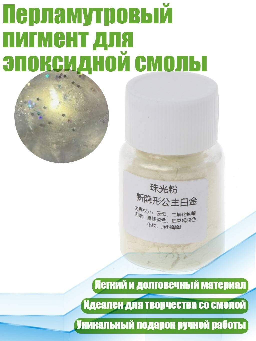 Перламутровый пигмент для эпоксидной смолы, 12