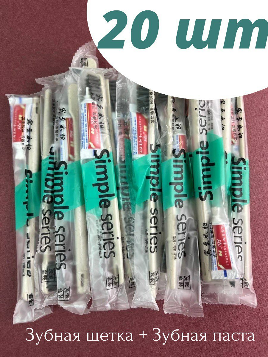 Набор зубная щетка и паста, одноразовые, дорожные, мягкие, 20 шт