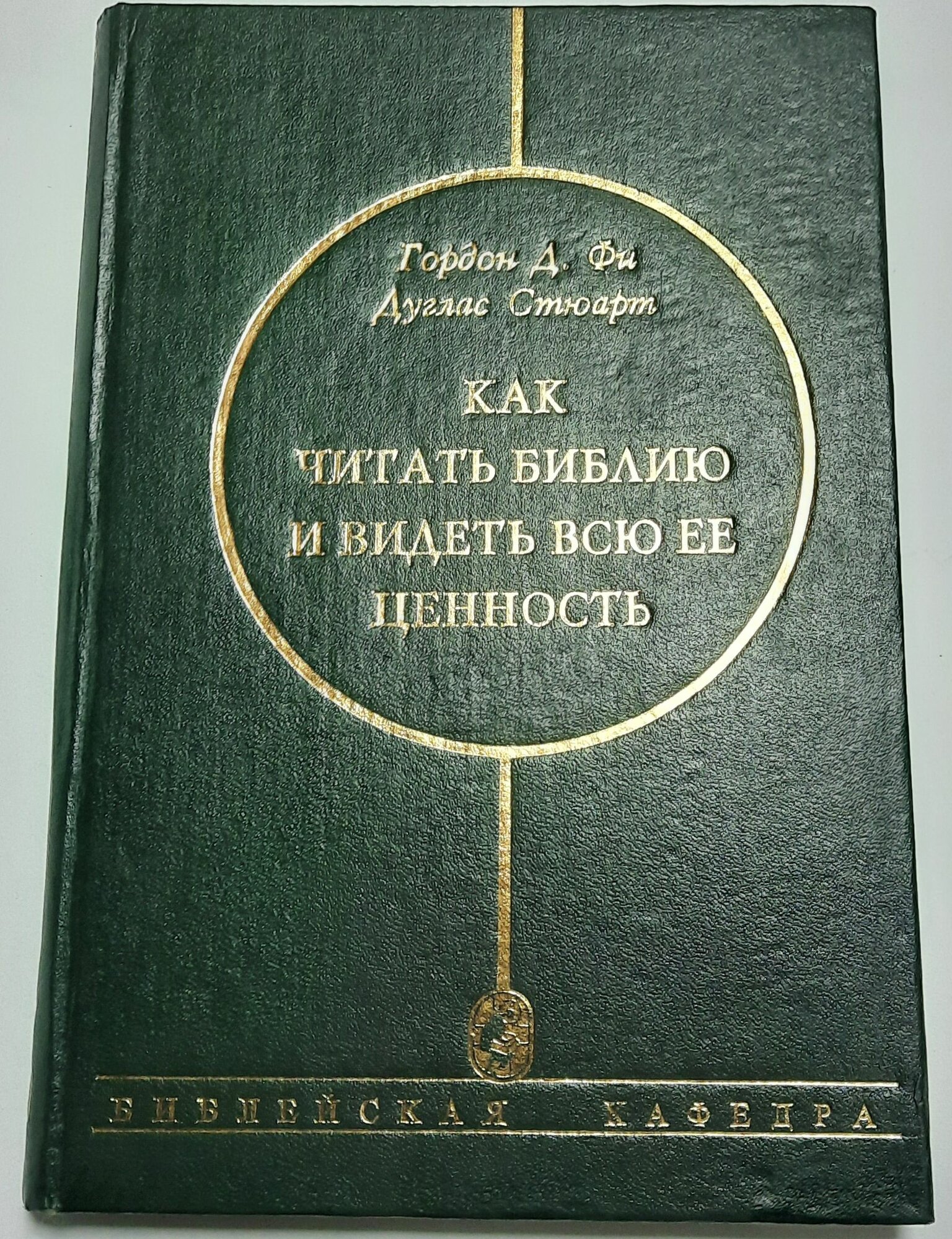 Как читать Библию и видеть всю ее ценность