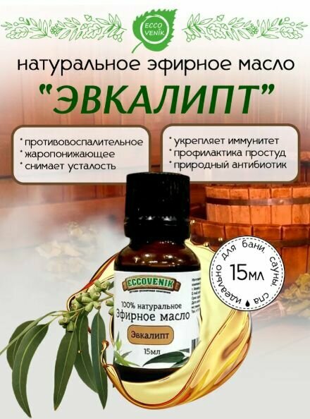 Эвкалиптовое эфирное масло 15 мл