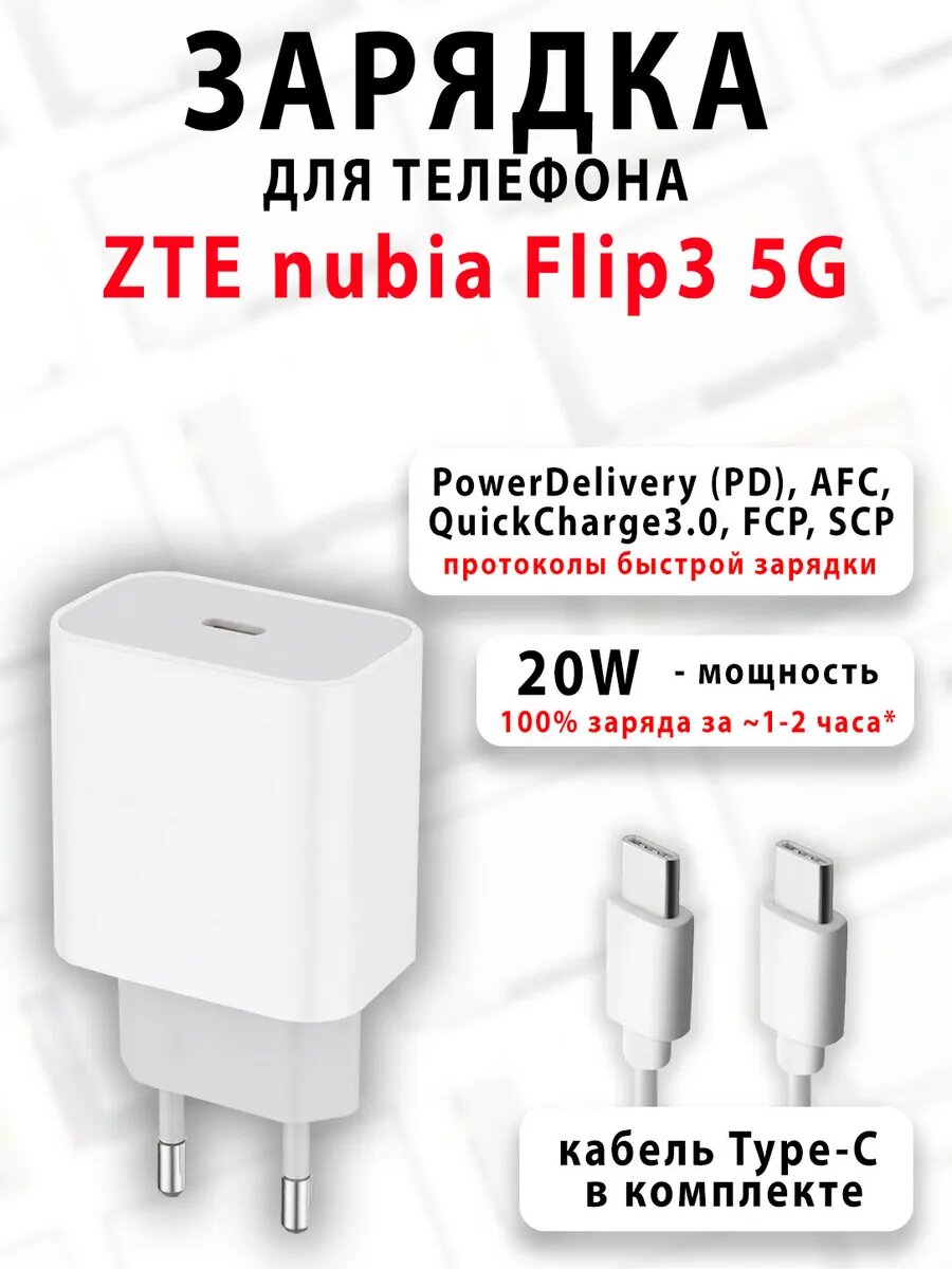 Зарядное устройство для телефона ZTE nubia Flip3 5G