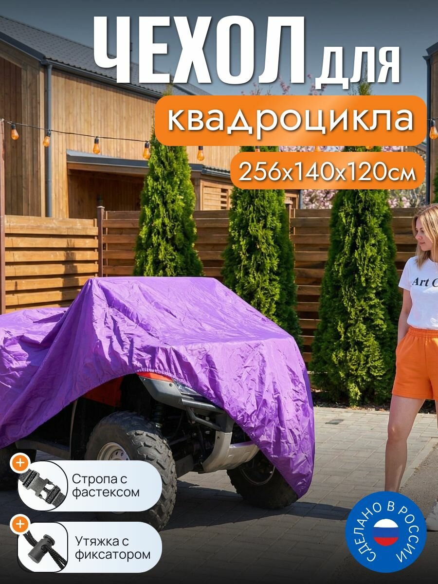 Чехол для квадроцикла, 256х140х120см, фиолетовый