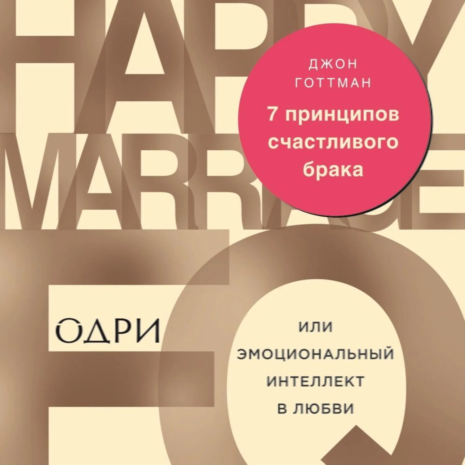 7 принципов счастливого брака, или Эмоциональный интеллект в любви [Аудиокнига]