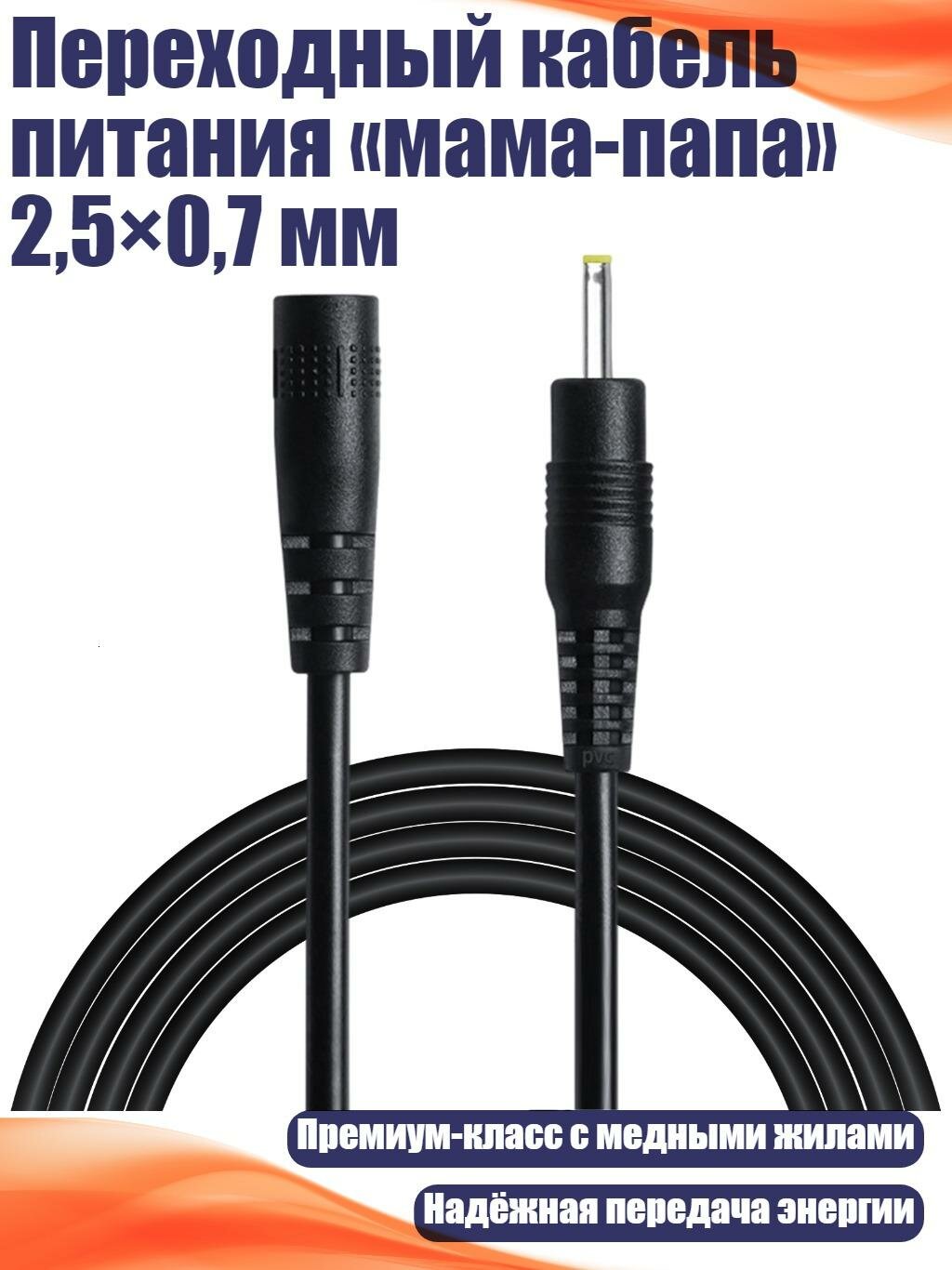 Переходный кабель питания «мама-папа» 2,5×0,7 мм, 1m