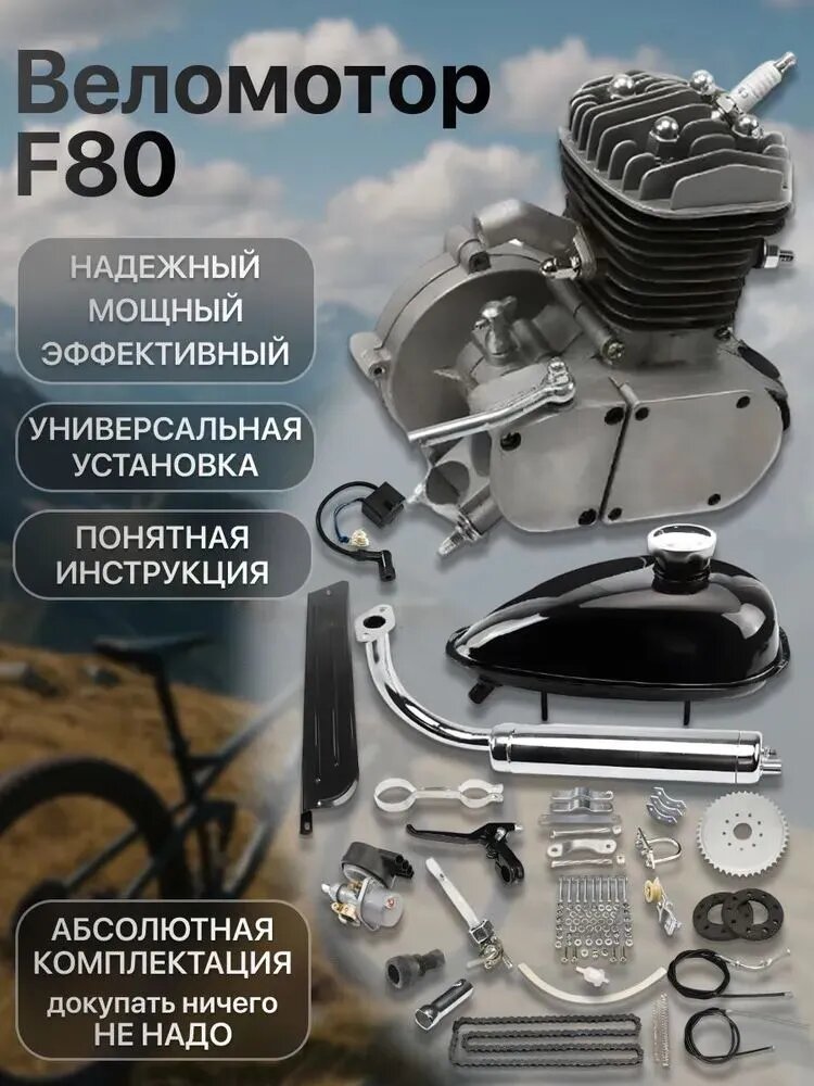 Двигатель веломотор 80CC (80см3) комплект для установки, серебристый цвет