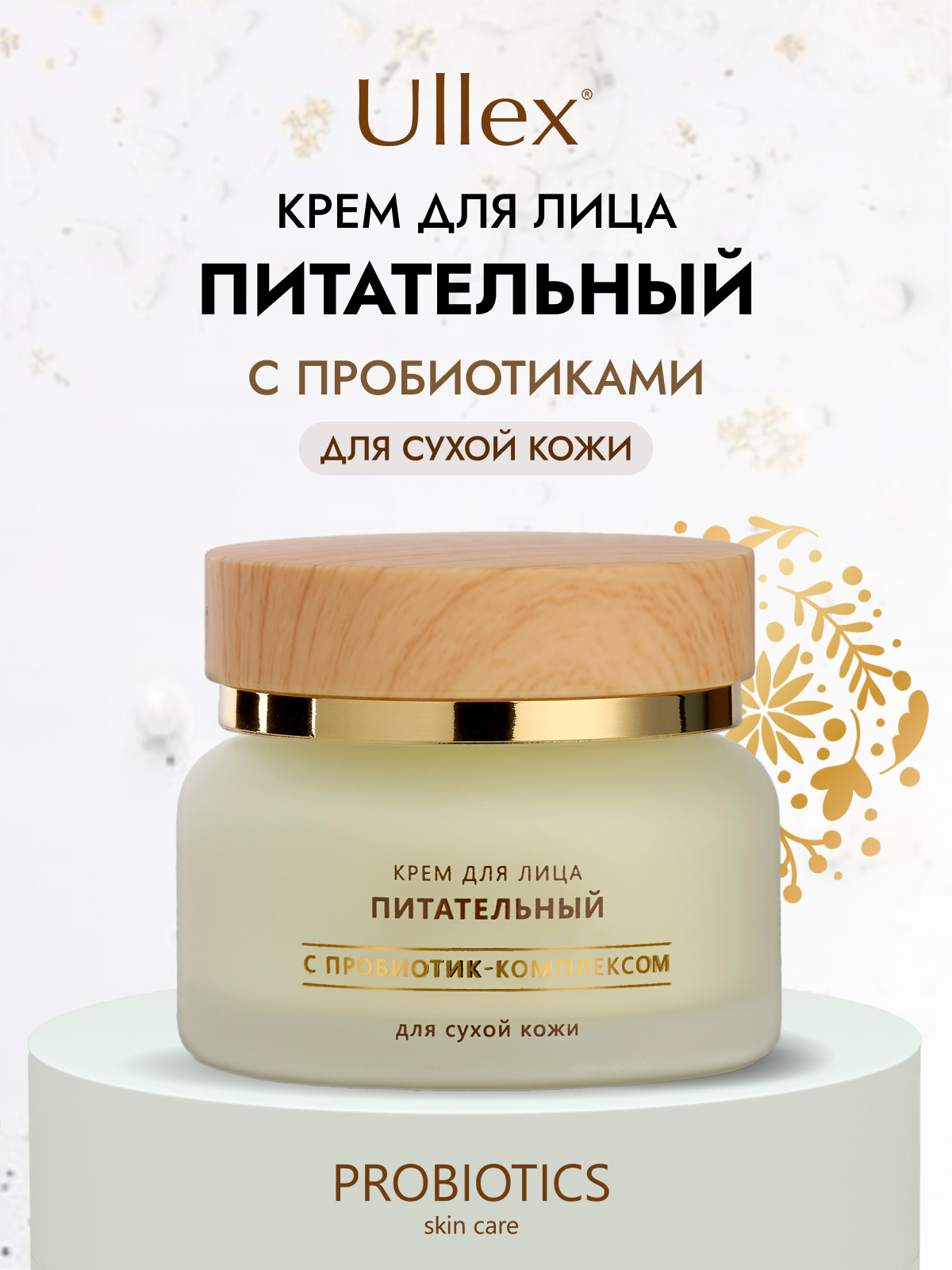 Питательный крем для лица Ullex Probiotics с пробиотиками для сухой кожи, для иммунитета кожи. Улекс, 50г
