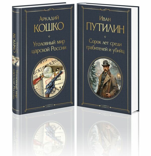 Мемуары ЭКСМО "Русские Шерлоки Холмсы набор из 2 книг: “Уголовный мир царской России”, “Сорок лет среди грабителей и убийц”" Аркадий Кошко, Иван Путилин, 2025 г.