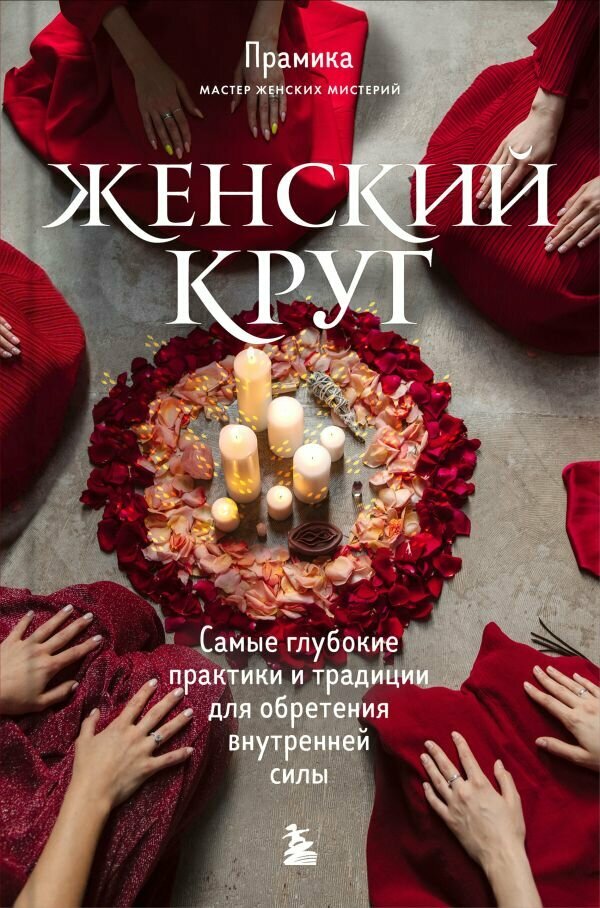Книга Бомбора Женский круг. Самые глубокие практики и традиции для обретения внутренней силы, Прамика, твердый переплет, 2023