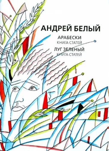 Андрей Белый: Собрание сочинений. Том 8. Арабески. Луг зеленый / Художественная литература