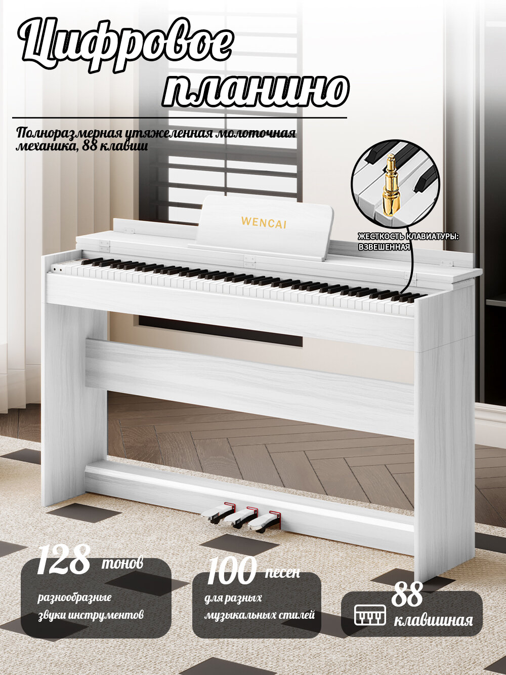 Цифровое пианино Wencai,88-клавишное, с молоточковой клавиатурой, в деревянном корпусе, с педалью, белый