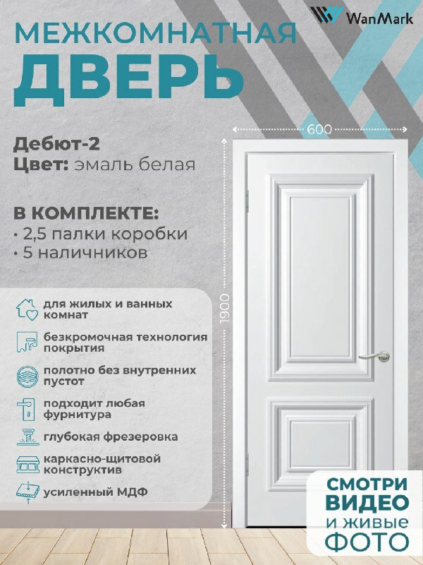 Дверь межкомнатная Дебют-2 эмаль белая 600х1900, в комплекте