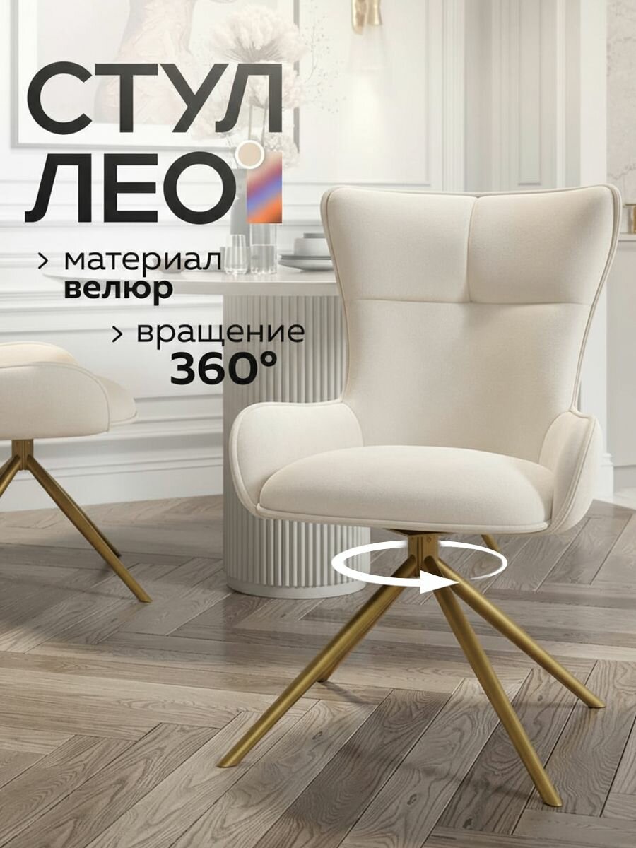 Стул кресло Лео, микровелюр, с поворотным механизмом, мягкий для кухни, золотые ножки, цвет молочный