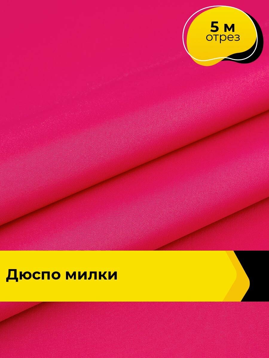 Ткань плащевая Дюспо MILKY 240T PU для шитья спецодежды, отрез 5 м*150 см, цвет розовый