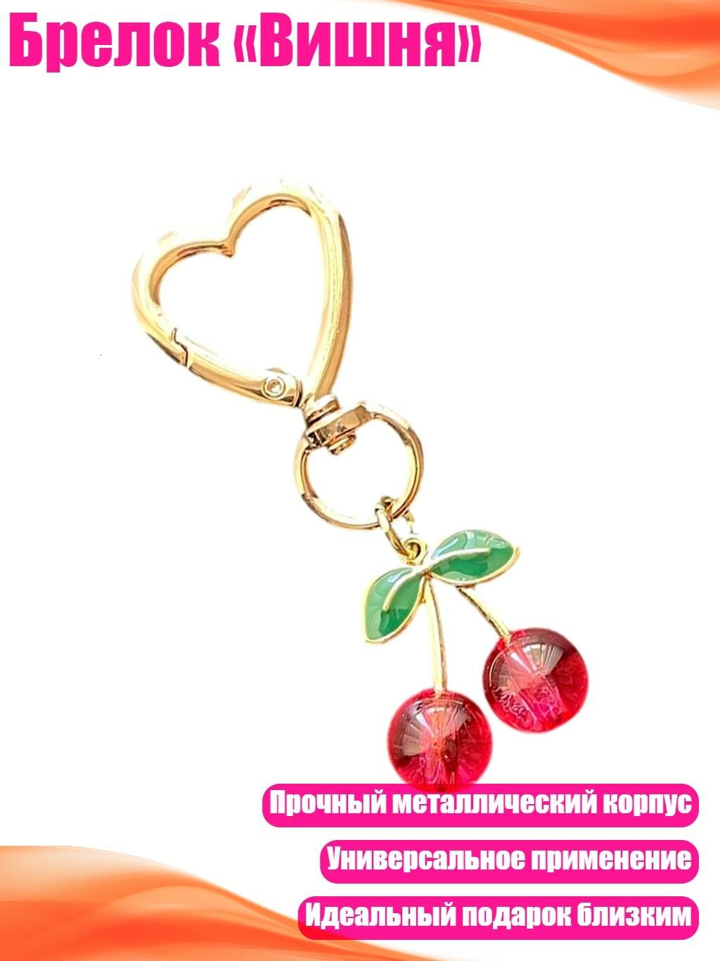 Брелок «Вишня»