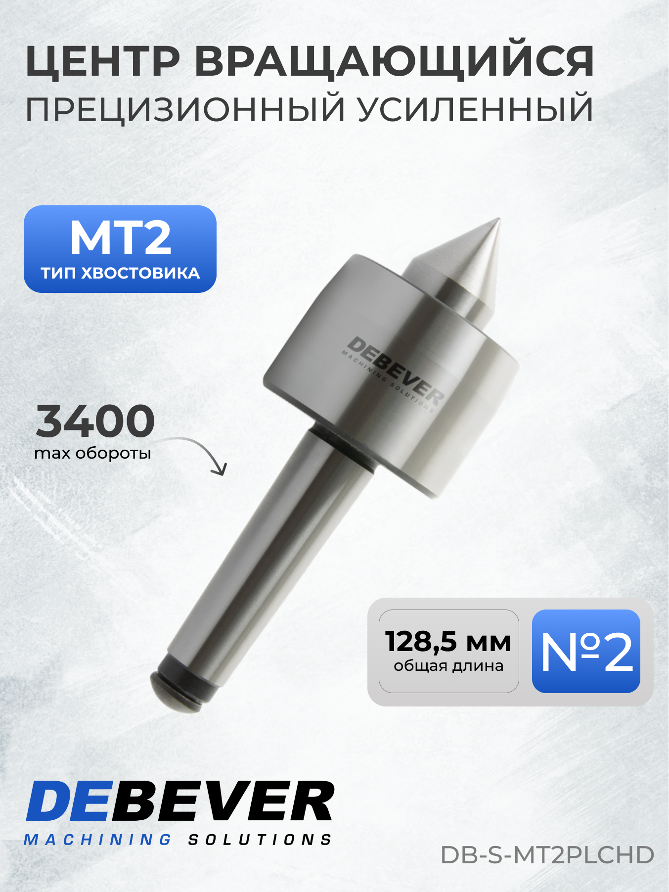 DB-S-MT2PLCHD Центр вращающийся прецизионный усиленный №2, серия Standard
