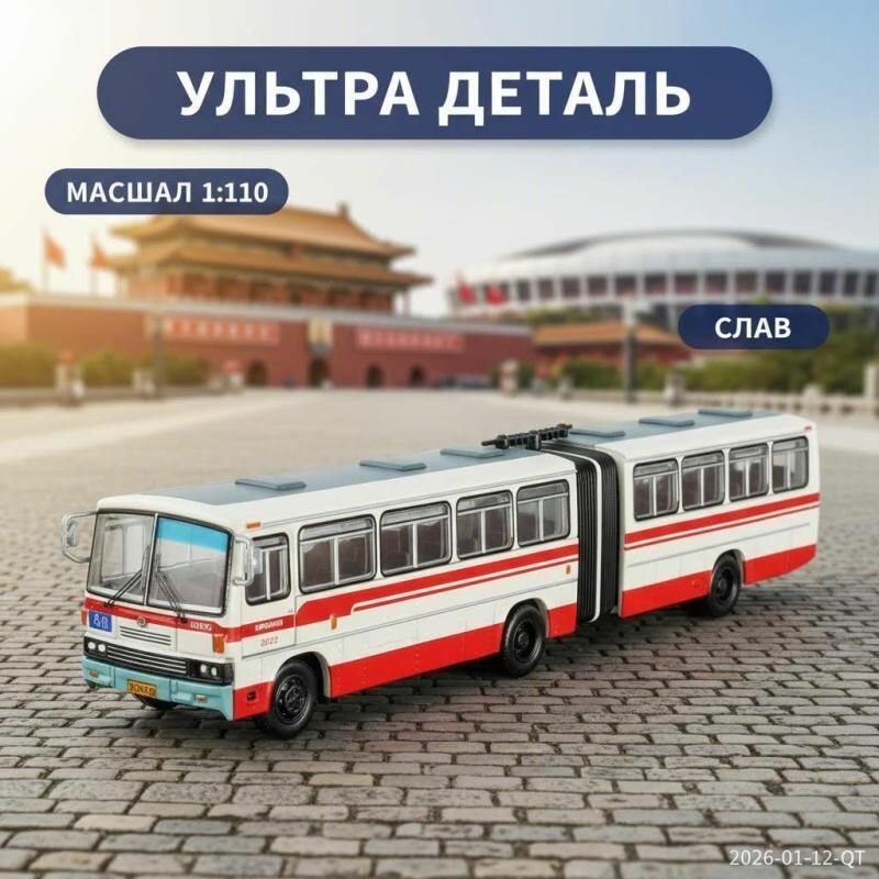 Металлическая модель автобуса (подходит для) Beijing Public Transport, гармошка, инерционная, 1:50