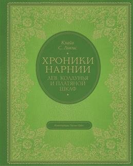Книга "Лев, колдунья и платяной шкаф : повесть из эпопеи Хроники Нарнии"