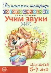 Книга "Учим звуки [c], [c'] : Домашняя логопедическая тетрадь для детей 5-7 лет"