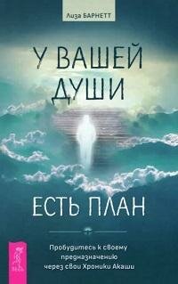Книга "У вашей души есть план. Пробудитесь к своему предназначению через свои Хроники Акаши"