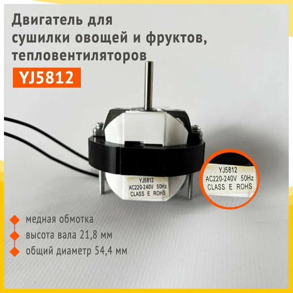 Двигатель YJ5812 для сушилки овощей и фруктов