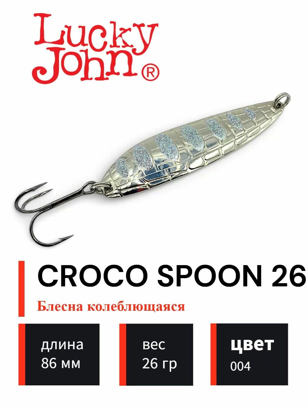 Блесна Lucky John CROCO SPOON цвет 004 26гр 86мм