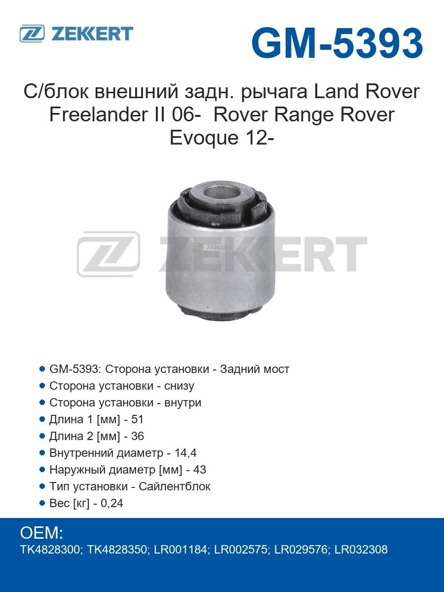 Zekkert Сайлентблок внешний заднего рычага для Land Rover Freelander II с 2006 года Rover Range Rover Evoque с 2012 года