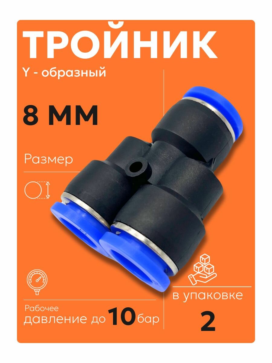 Тройник Y-образный цанговый ПБТ (полибутилентерефталат), три трубки 8 мм, 2 шт